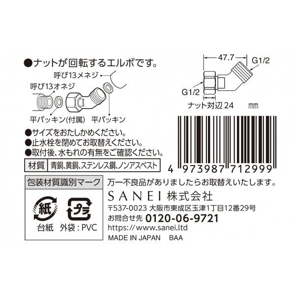 SANEI 片ナット付き45°エルボ シルバー JT843-2-13 1個 (SANEI)｜トラノテ
