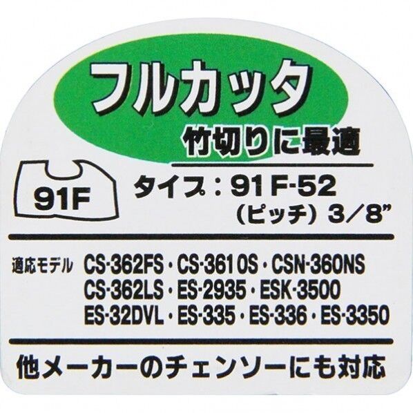 KYOCERA(京セラ) チェンソー用ソーチェン(替刃)91F-52(フルカッタ) 91F-52 (RYOBI(リョービ))｜トラノテ