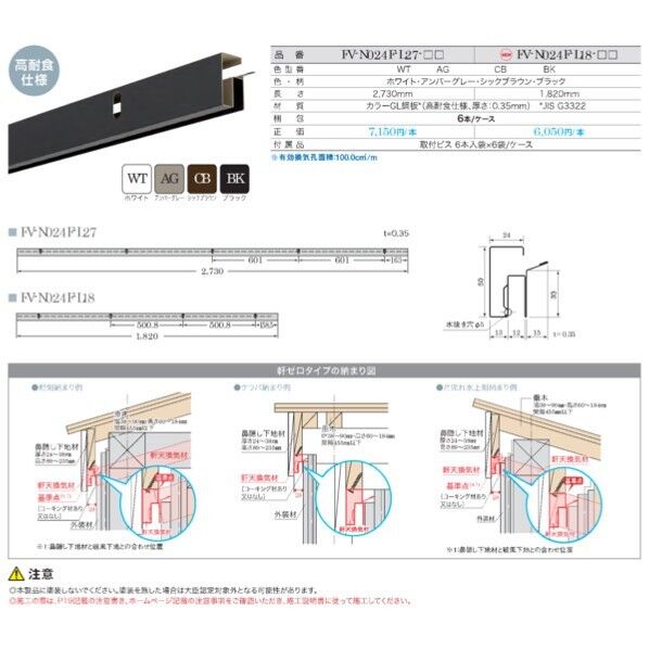 JOTO 鋼板製軒天換気材(軒ゼロタイプ) ホワイト FV-N024F-L27-WT 6本 (城東テクノ)｜トラノテ
