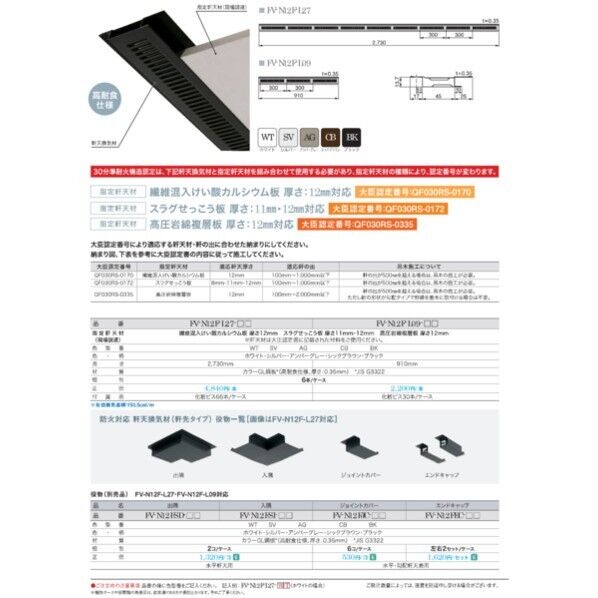 JOTO 鋼板製軒天換気材(軒先タイプ) シルハﾞー FV-N12F-L27-SV 6本 (城東テクノ)｜トラノテ