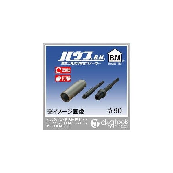 HRC-90 インパクトコアドリル（軽量ハンマードリル用）HRCタイプ（フルセット） 90mm 1点(ハウスビーエム)｜トラノテ