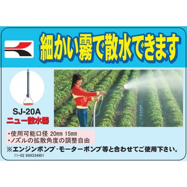 SJ-20 エンジンポンプ用散水噴霧ノズル オレンジ.灰 1台(工進)｜トラノテ