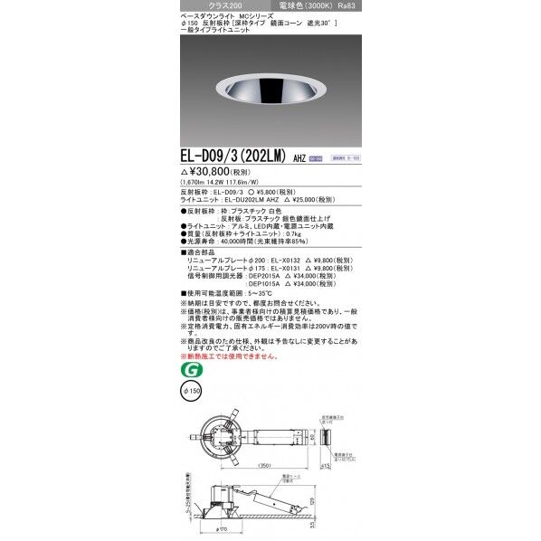 三菱電機 ベースダウンライト EL-D09/3(202LM)AHZ パナソニック Panasonic 照明器具 照明 LED 1台 (三菱電機 ...