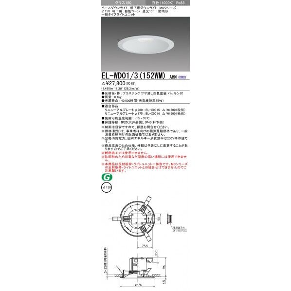 三菱電機 ベースダウンライト EL-WD01/3(152WM)AHN パナソニック Panasonic 照明器具 照明 LED 1台 (三菱 ...