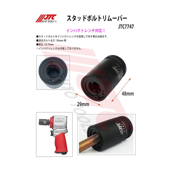 JTC Auto Tools スタッドボルトリムーバー JTC7747 1個 (JTC Auto Tools)｜トラノテ