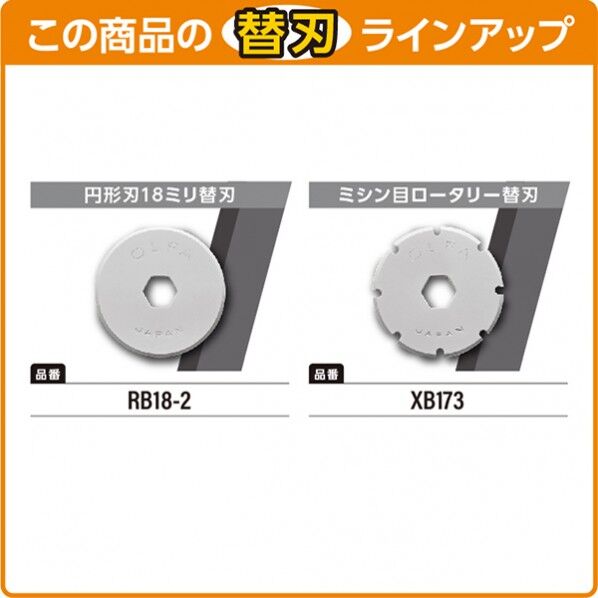 173B カッターミシン目ロータリーカッター 1点(オルファ(OLFA))｜トラノテ