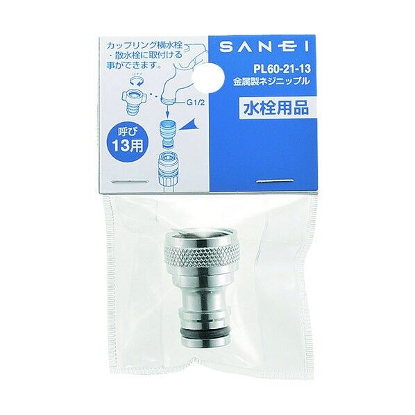PL60-21-13 金属製ネジニップル 1(SANEI)｜トラノテ
