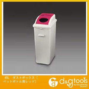 エスコ 45Lダストボックス[ペットボトル用レッド] EA995CA-43 (エスコ(esco))｜トラノテ