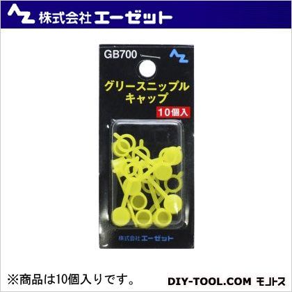 エーゼット/AZ グリースニップルキャップ GB700 10個 (エーゼット(AZ))｜トラノテ